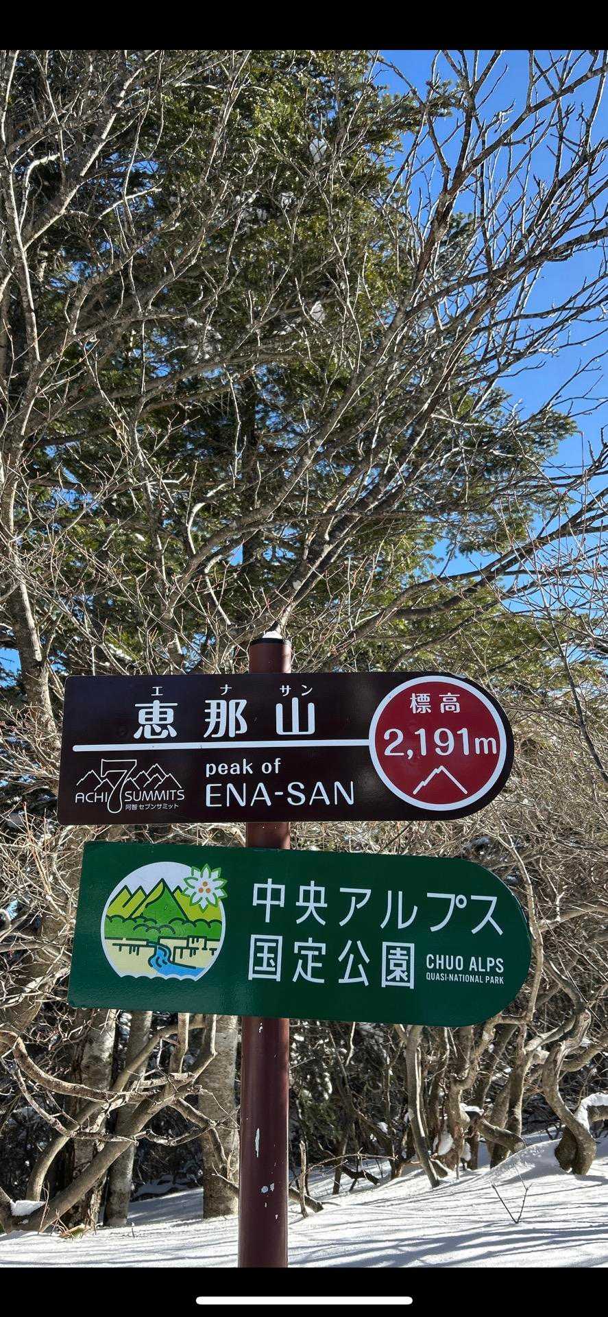 中央ALPS南端_恵那山🏔️残念百名山じゃなかった👍 / のりさんの恵那山・大判山・神坂山の活動データ | YAMAP / ヤマップ