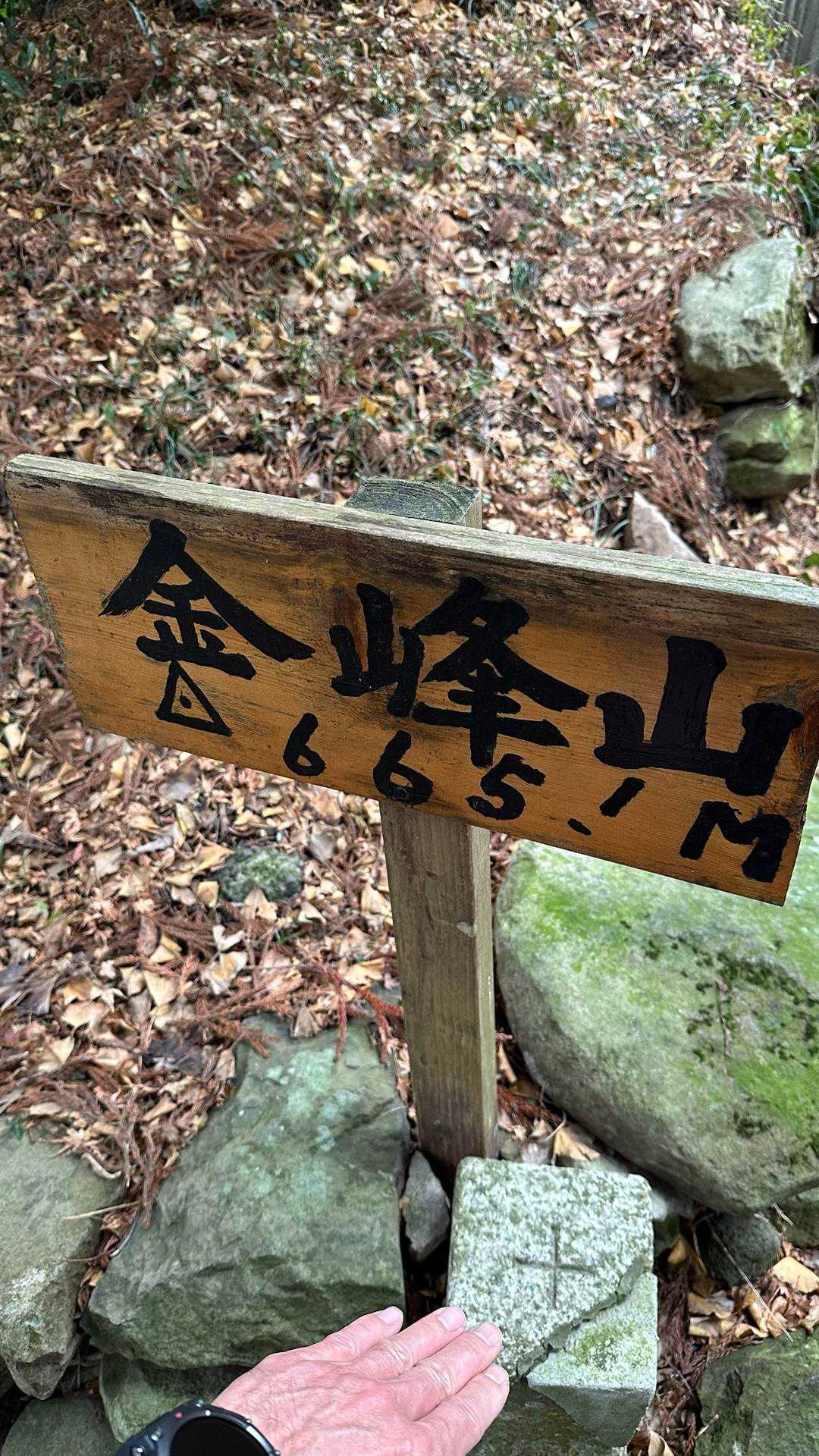 金峰山 / かっちゃんさんの金峰山・二ノ岳・三ノ岳の活動データ | YAMAP / ヤマップ