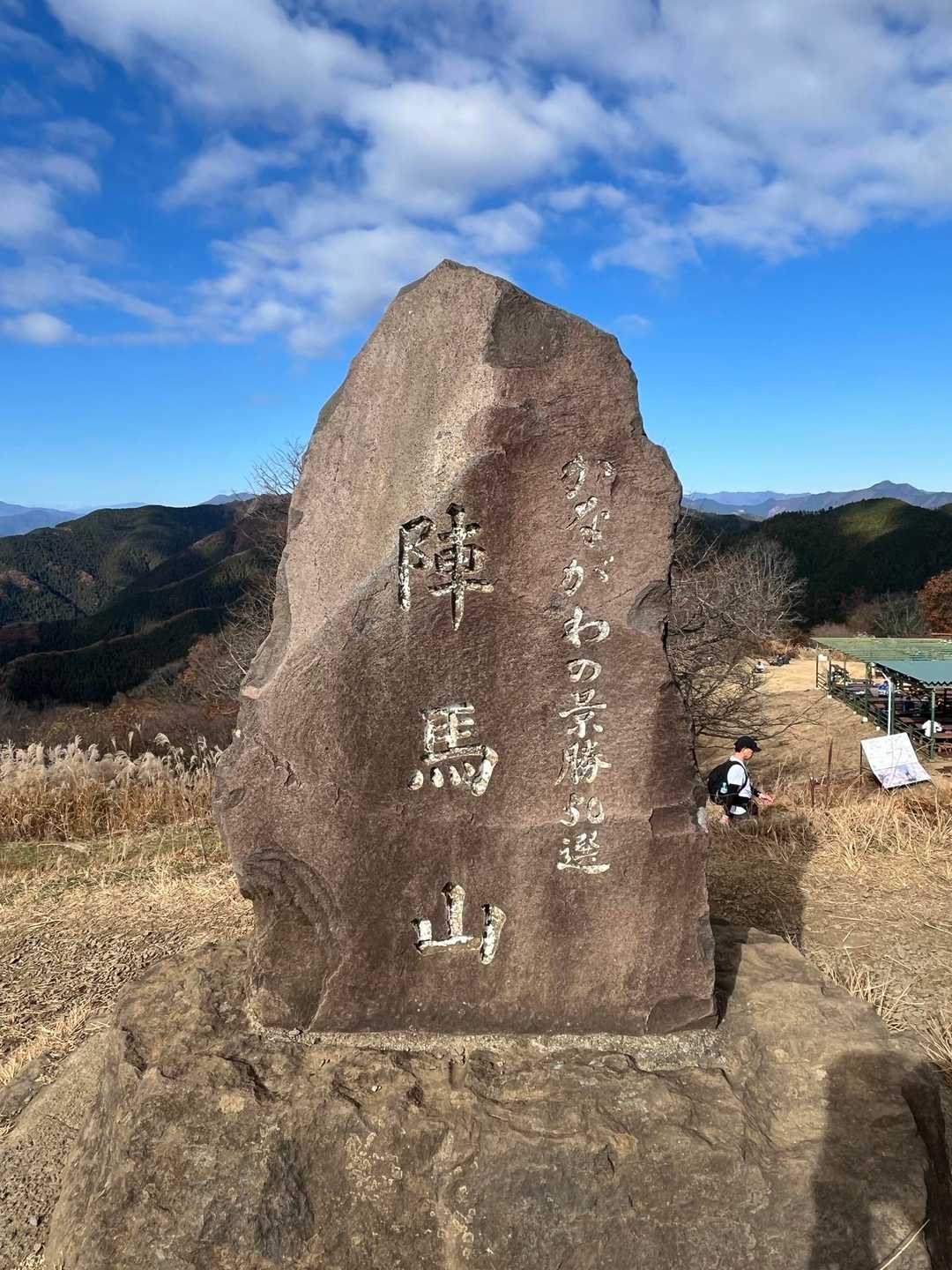 景信山・陣馬山-2025-11-29 / katsuさんのウォーキングの活動データ | YAMAP / ヤマップ