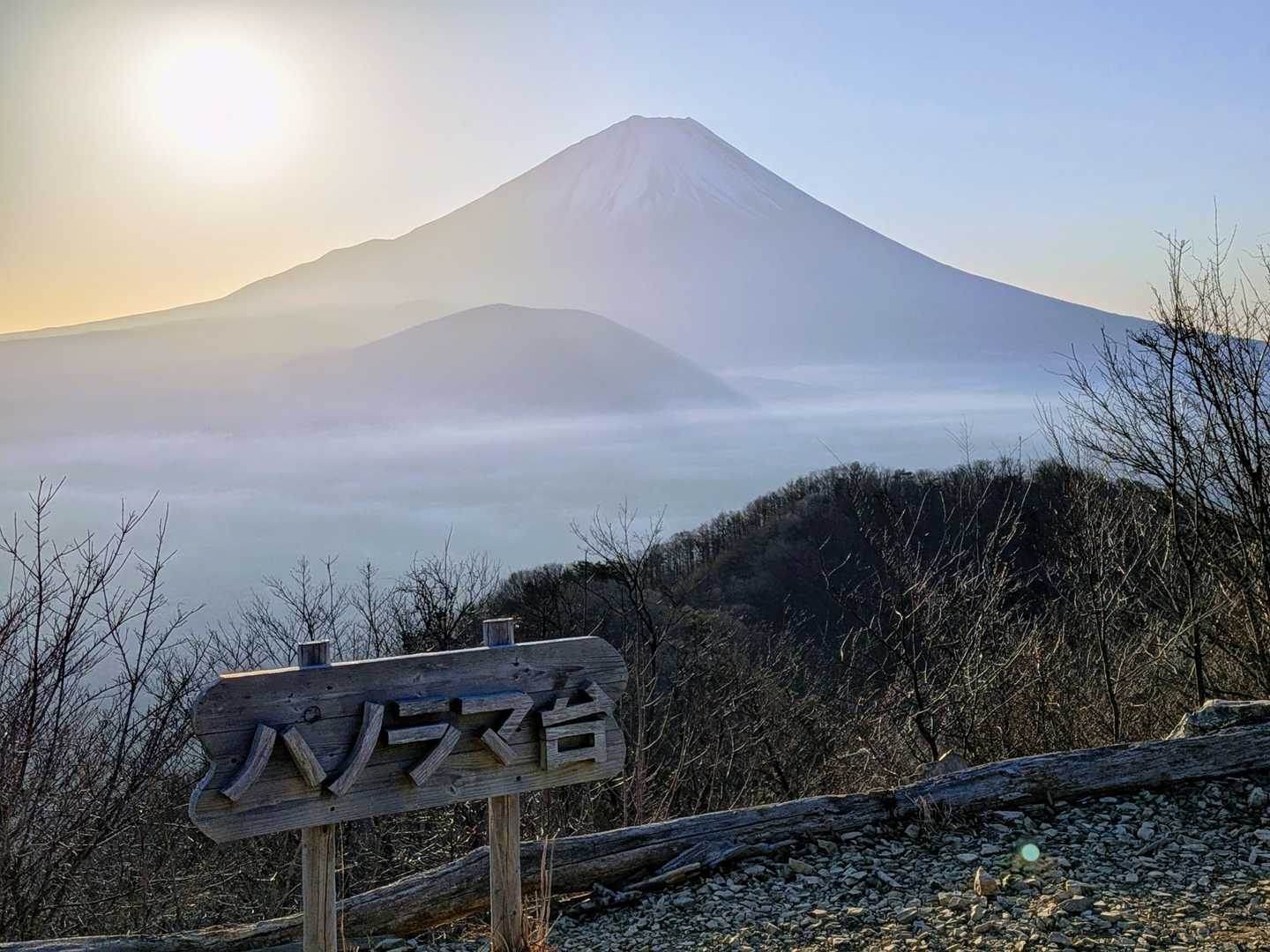 やっと行けたよ～🥰 / KOH-Chanさんの三方分山・パノラマ台の活動データ | YAMAP / ヤマップ