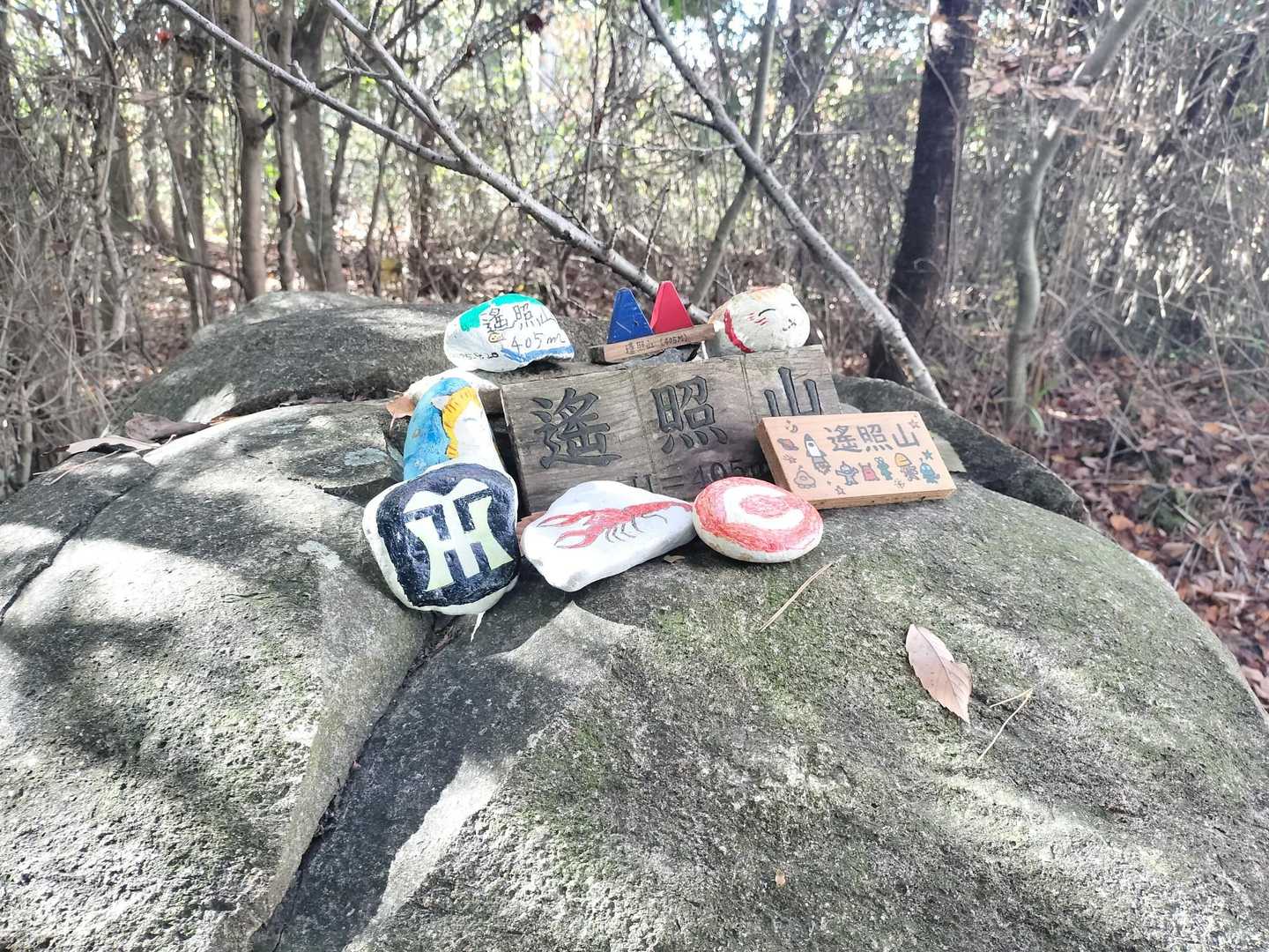 大石山・遙照山 / む さ し パ パさんの遙照山の活動データ | YAMAP / ヤマップ