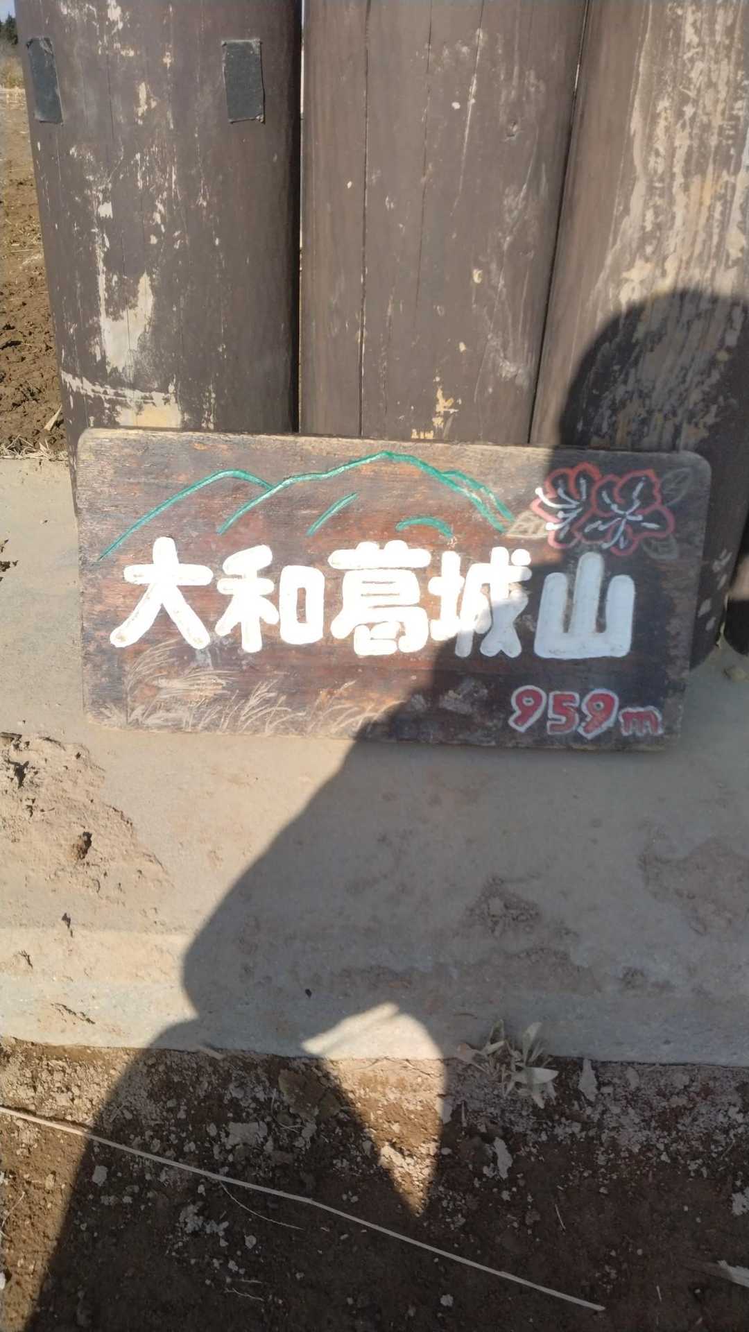 二上山〜大和葛城山 縦走 / Chikinanさんの金剛山・二上山・大和葛城山の活動データ | YAMAP / ヤマップ