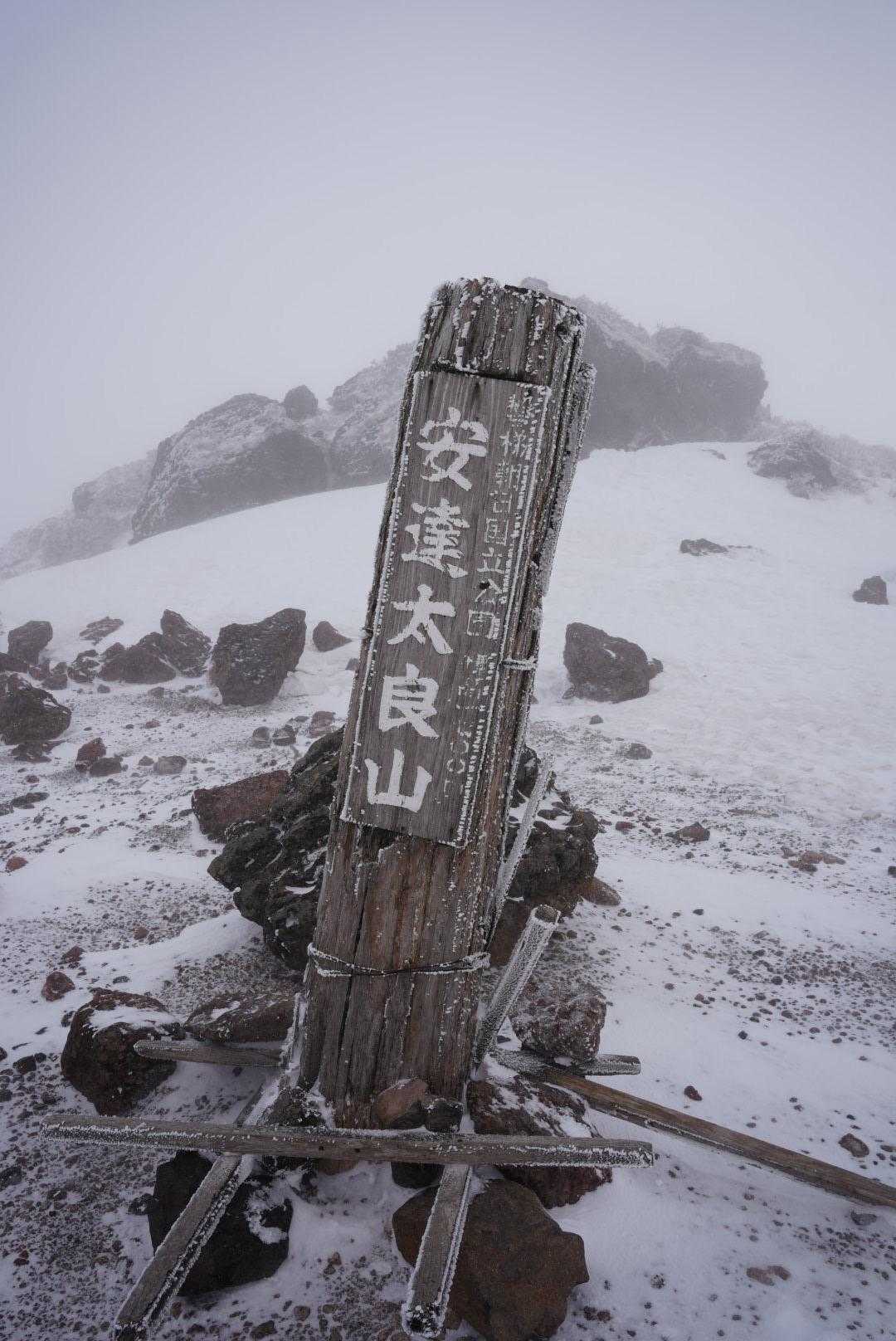 年末雪山トレday1（安達太良山） / うずら屋さんの安達太良山・箕輪山・鬼面山の活動データ | YAMAP / ヤマップ