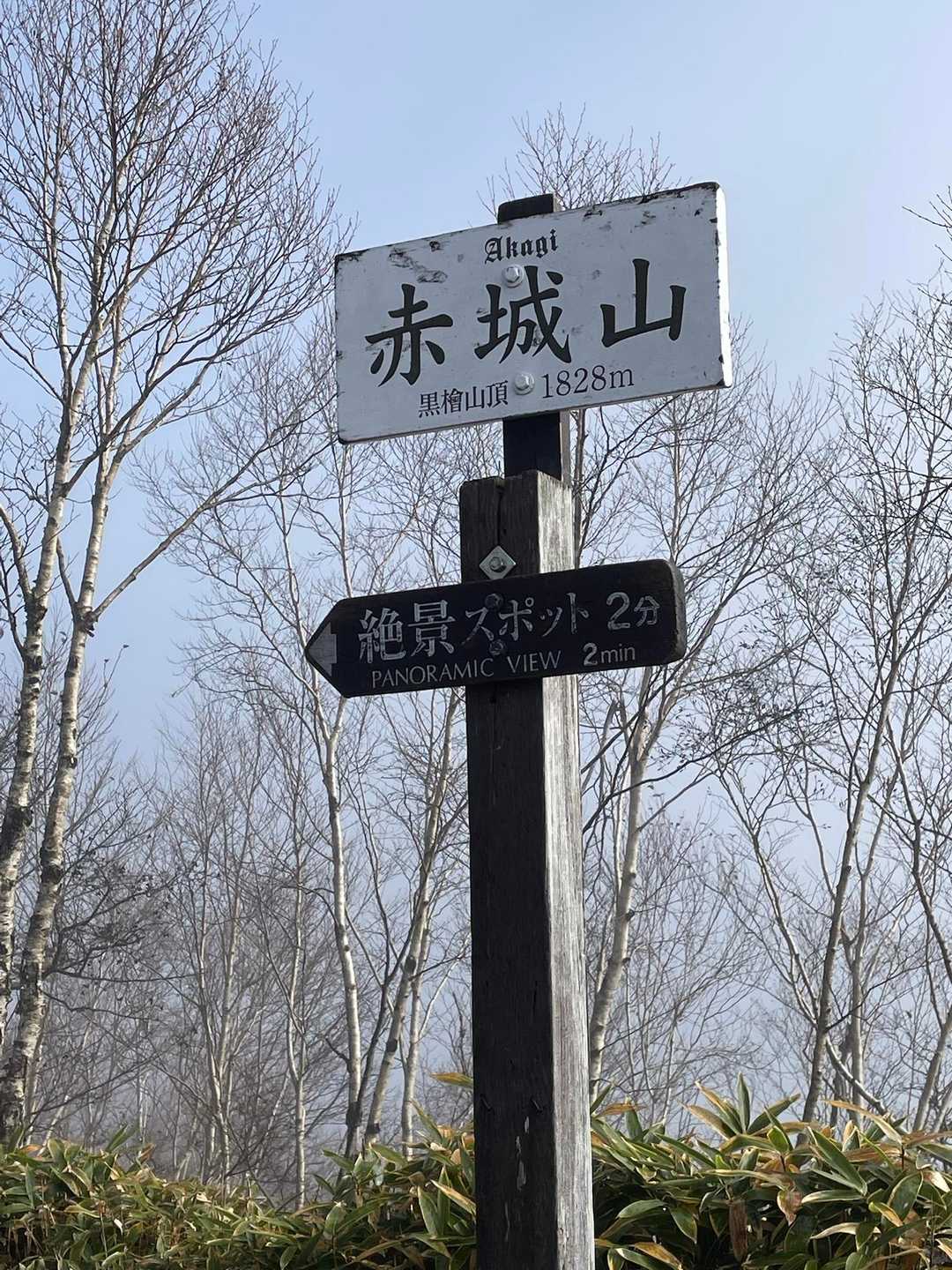 黒檜山（赤城山）・駒ヶ岳 / Komadoさんの赤城山・黒檜山・荒山の活動データ | YAMAP / ヤマップ