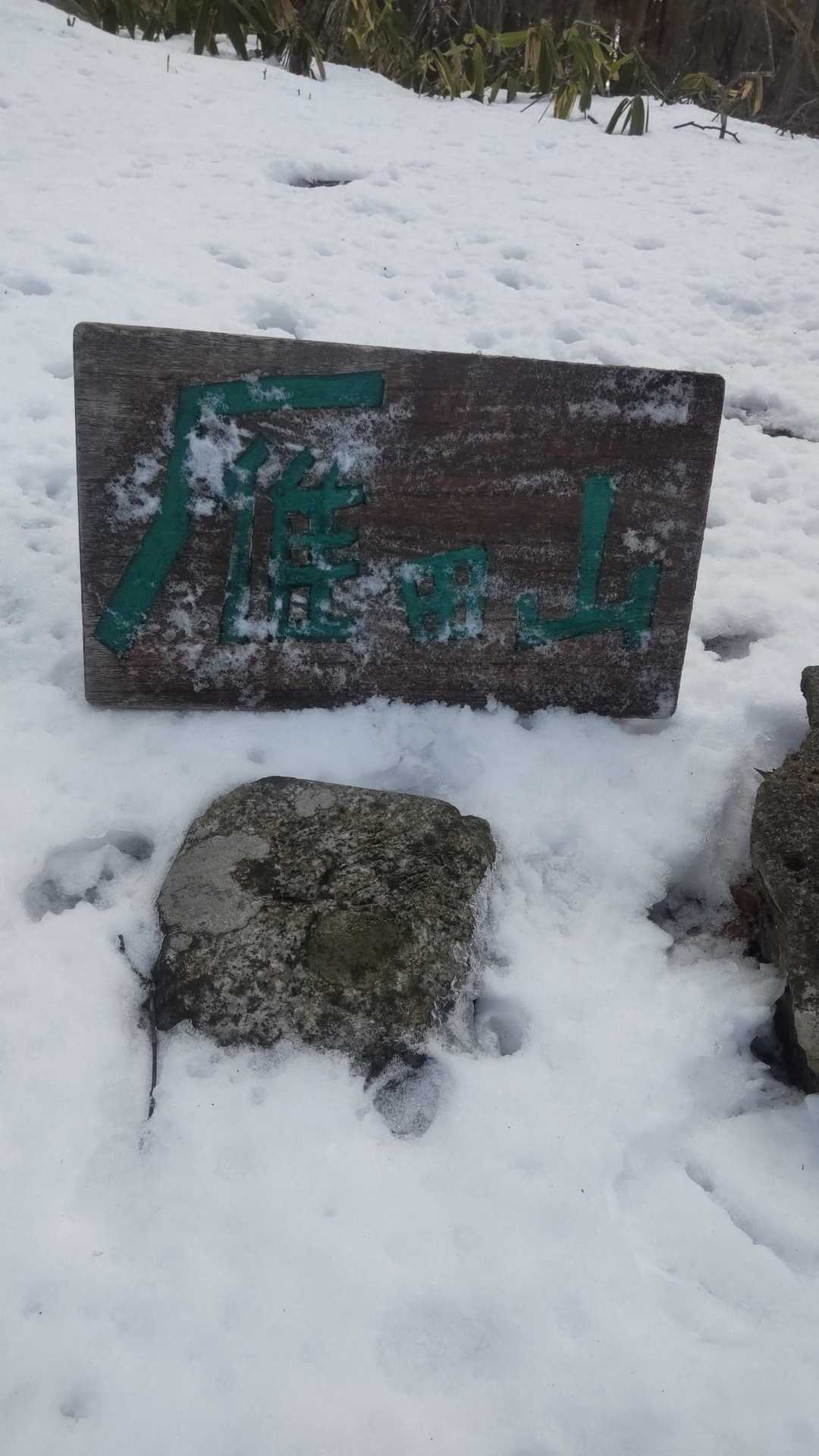 👢そしてまたの信濃攻め⚔️🥢♨️屠屋場山・雁田山 / かなりなさんの雁田山の活動データ | YAMAP / ヤマップ