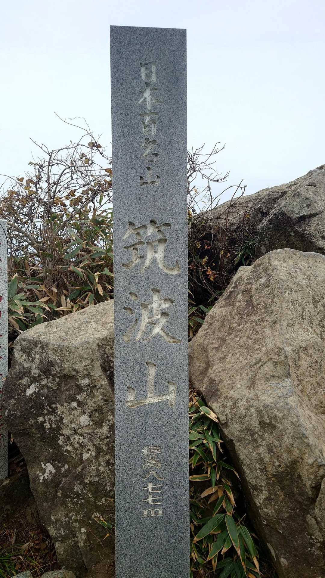 筑波山 / すずやん a.k.a. 菩薩峠 さんの筑波山の活動データ | YAMAP / ヤマップ