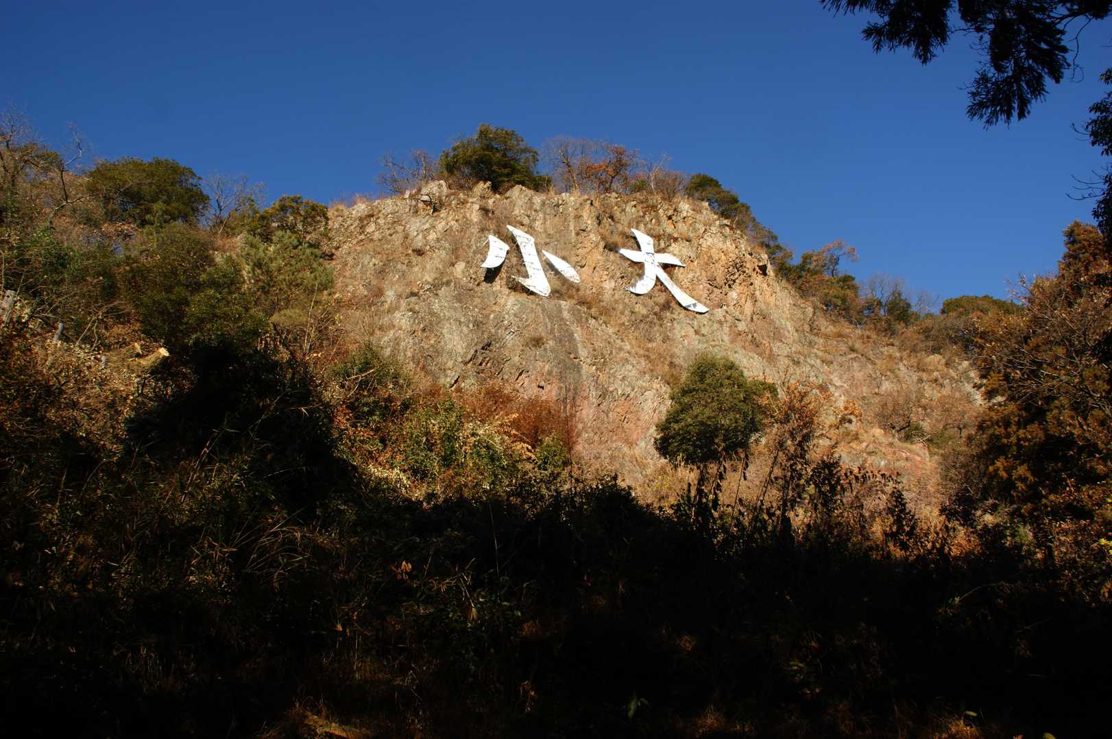 大小山～妙義山～大坊山を周回 / hiroさんの大小山（妙義山）・西場富士の活動データ | YAMAP / ヤマップ