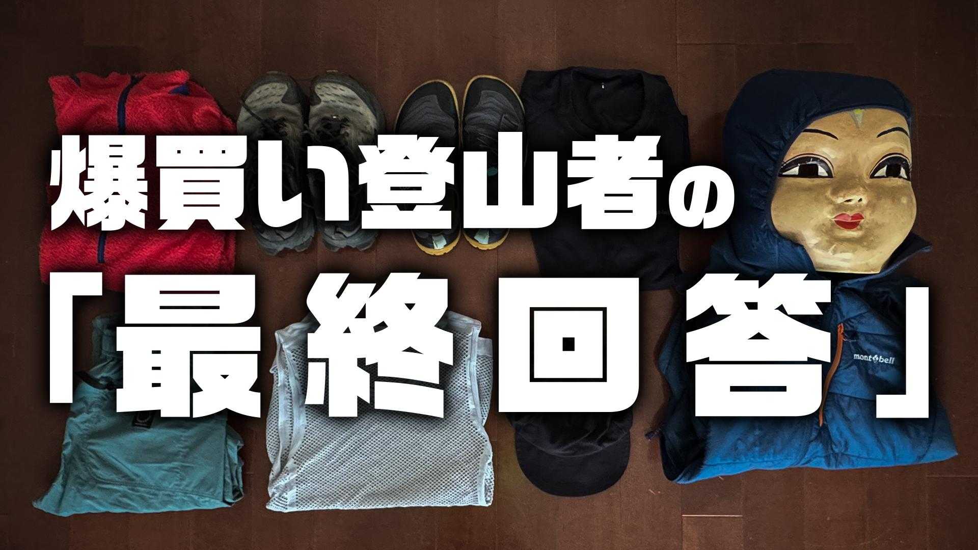 【登山ウェア沼の果てに…💸】 202... / 習慣中年チョップさんのモーメント | YAMAP / ヤマップ