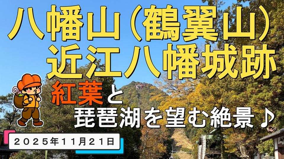 紅葉も眺望も最高の滋賀県の超低山「八幡山... / Kyoheiさんのモーメント | YAMAP / ヤマップ