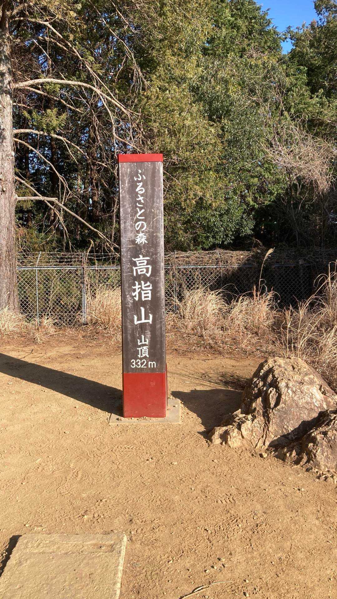 日和田山3往復+高指山でメシ😄 / hidetomさんの日和田山・物見山の活動データ | YAMAP / ヤマップ