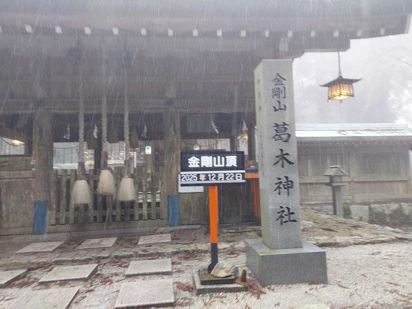 金剛山2025-12-22 / ユーザーのむさんの金剛山・二上山・大和葛城山の活動データ | YAMAP / ヤマップ