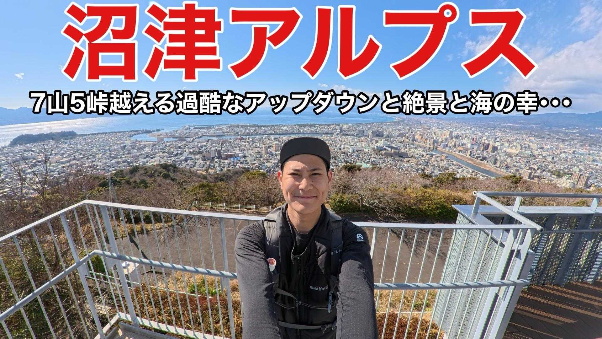 YouTube公開‼︎ 【沼津アルプス】... / 登山のYouTuberりょーじさんのモーメント | YAMAP / ヤマップ