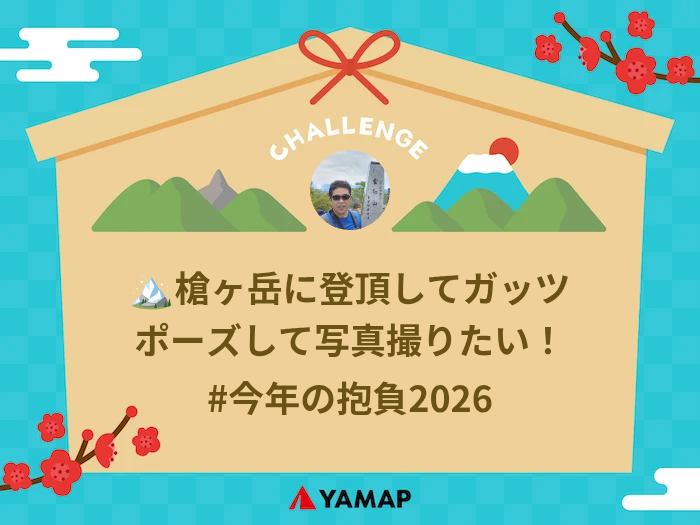 #今年の抱負2026 🏔️槍ヶ岳に登頂... / Kenkenさんのモーメント | YAMAP / ヤマップ