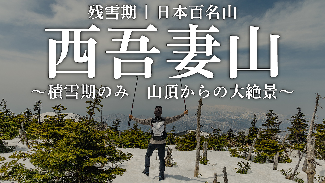 先日の西吾妻山登山の様子をYouTube... / TAKESHI／YAMA ASOBIさんのモーメント | YAMAP / ヤマップ