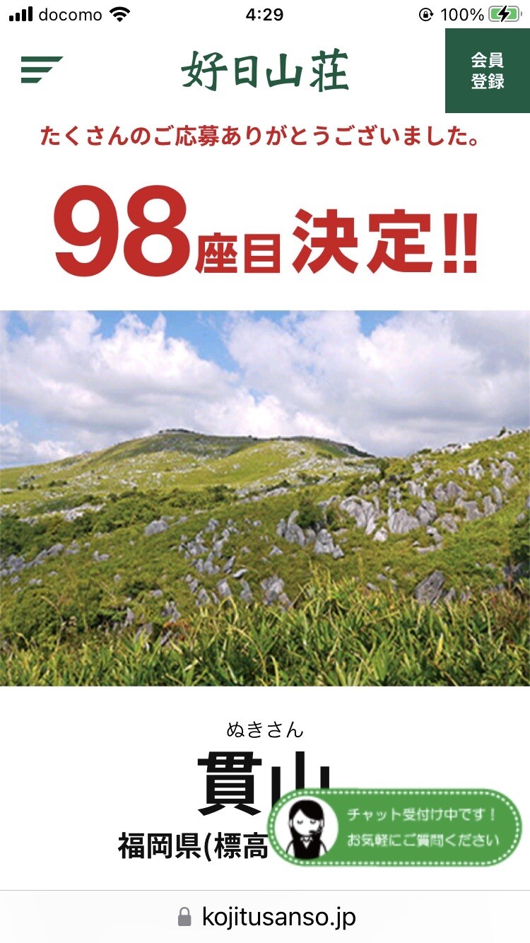 好日山荘100名山決定㊗️🎉 壮絶な... / takakoさんのモーメント | YAMAP / ヤマップ
