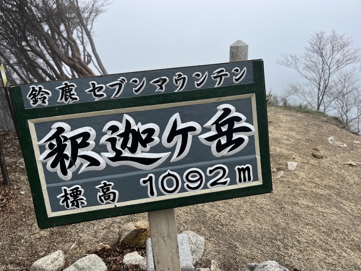 釈迦ヶ岳・猫岳・羽鳥峰 / Moimoiさんの釈迦ヶ岳の活動データ | YAMAP / ヤマップ
