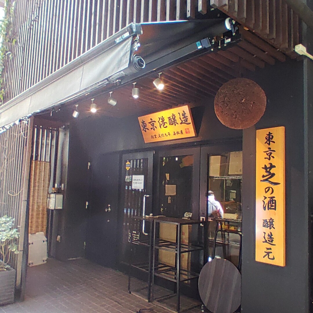 TWA 東京の酒蔵をめぐる 其三 東京港醸造 三笠山・愛宕山 / 釋称念（しゃくしょうねん）さんの東京都23区 中央エリアの活動データ | YAMAP / ヤマップ