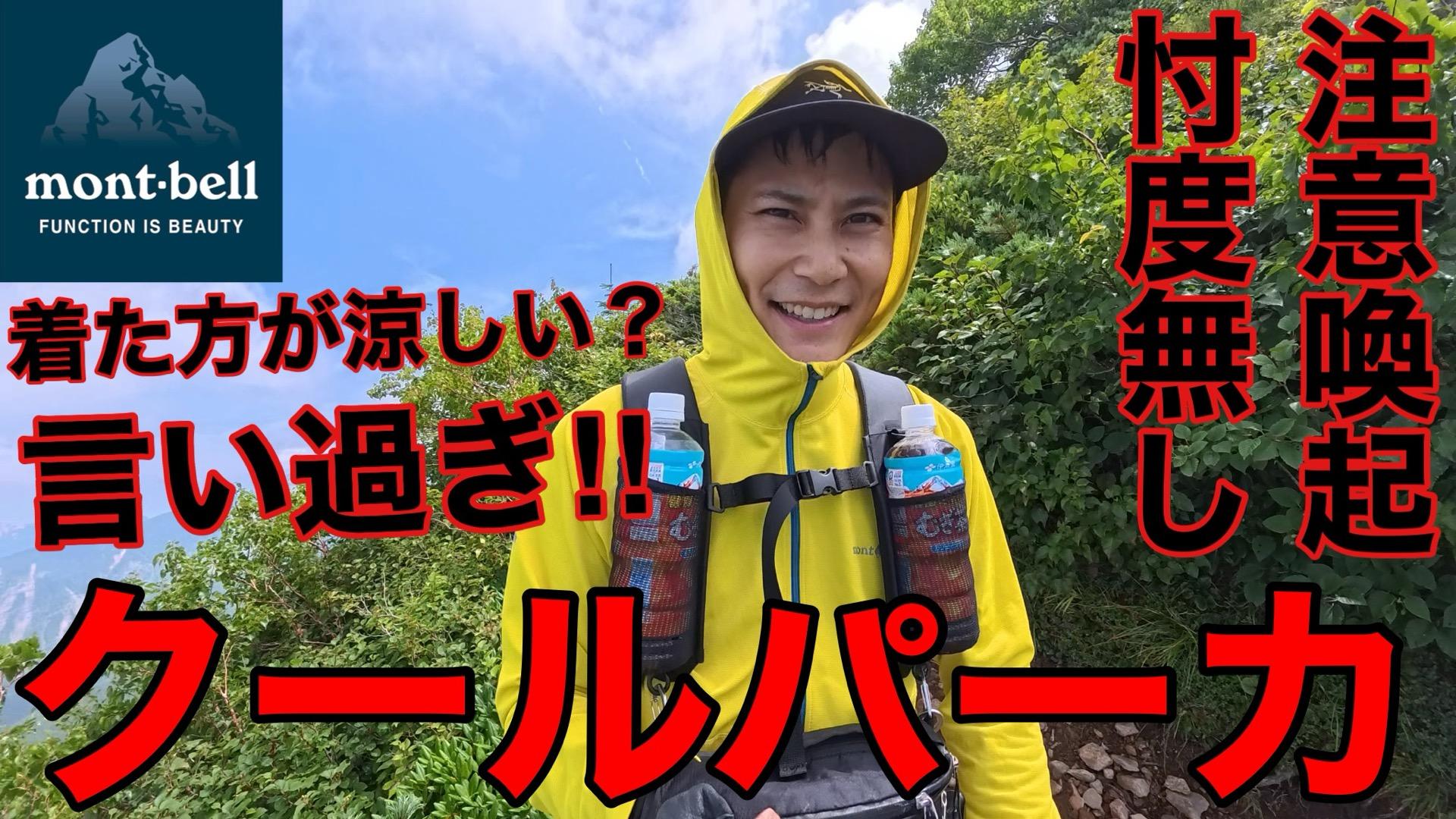 YouTube公開‼︎ 【モンベルのクー... / 登山のYouTuberりょーじさんのモーメント | YAMAP / ヤマップ
