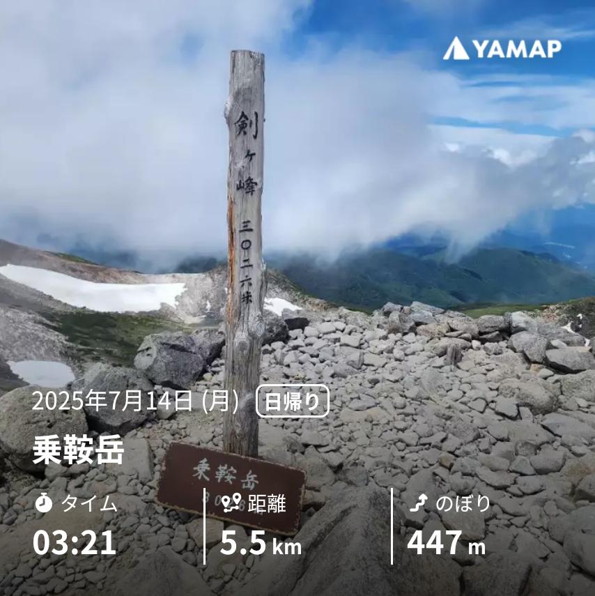 乗鞍岳 https://yamap.co... / くりーぱさんのモーメント | YAMAP / ヤマップ