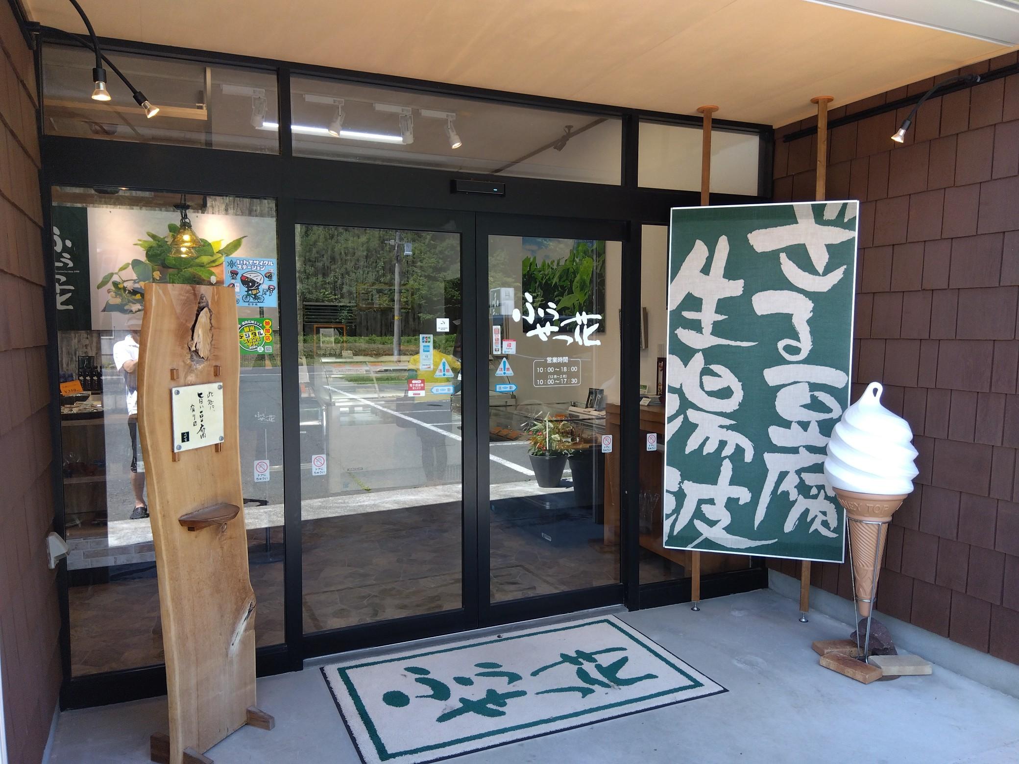 ふうせつ花〜安比高原の豆腐専門店〜 スキ... / TSさんのモーメント | YAMAP / ヤマップ