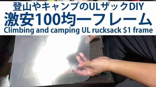 100均DIYで登山ULザックを超軽量フ... / 登山/キャンプ/旅行のドローン空撮旅人さんのモーメント | YAMAP / ヤマップ