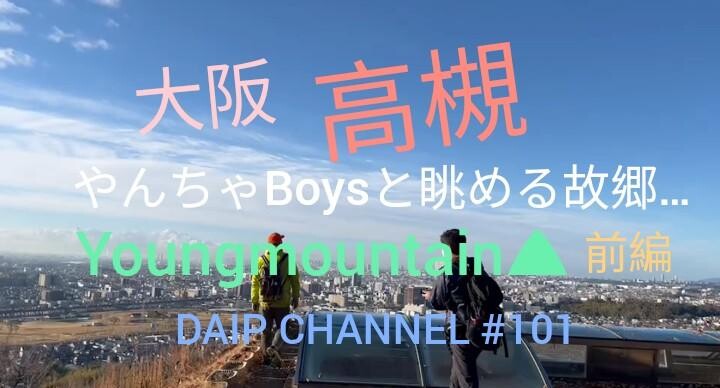 やんちゃBoysと眺める故郷…Youngmountain⛰ 前編 / 大P (大P CHANNEL)さんのポンポン山・釈迦岳・小塩山・若山の活動データ | YAMAP / ヤマップ