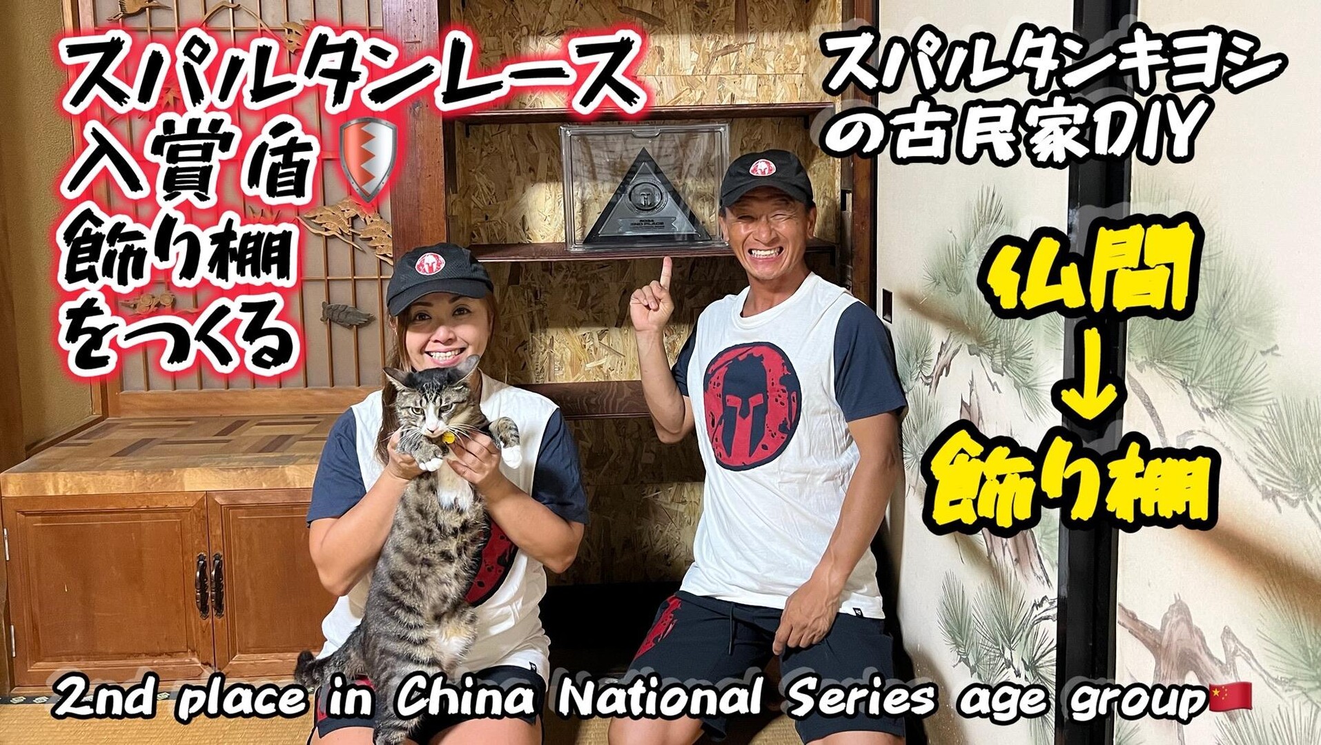 『スパルタンキヨシの古民家DIY』 Yo... / スパルタンキヨシさんのモーメント | YAMAP / ヤマップ