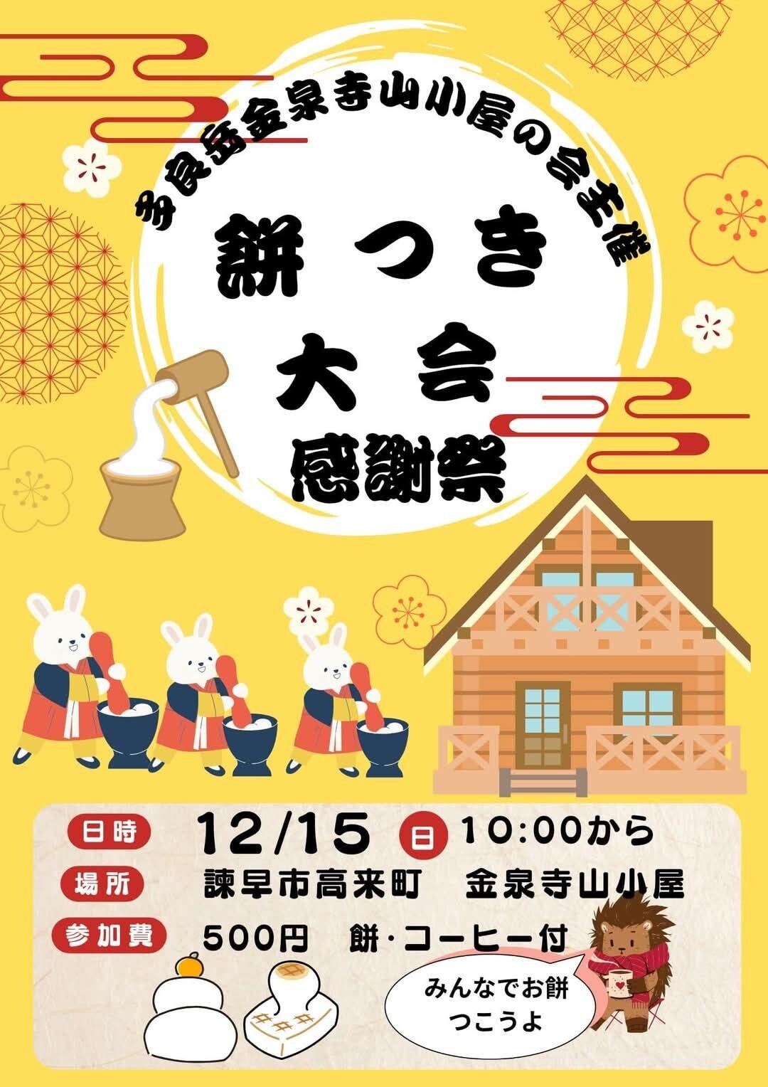 餅つき大会 感謝祭 12月15日 日曜日... / そよかぜさんのモーメント | YAMAP / ヤマップ
