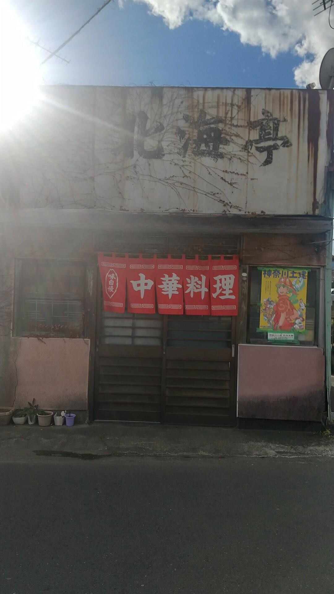 妻様と買い物次いでに 北海亭に食事に行き... / 湘南3699さんのモーメント | YAMAP / ヤマップ