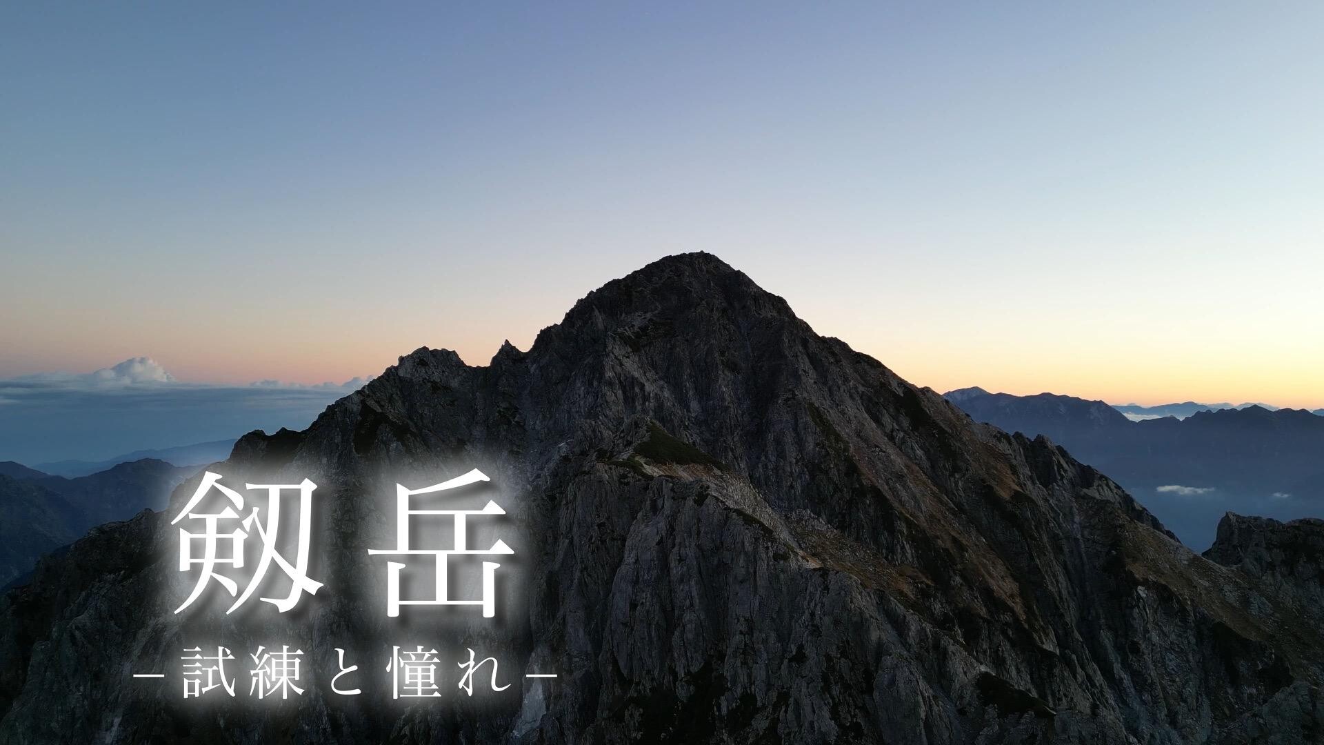 【剱岳】-試練と憧れ-の動画をUPしまし... / arukrさんのモーメント | YAMAP / ヤマップ