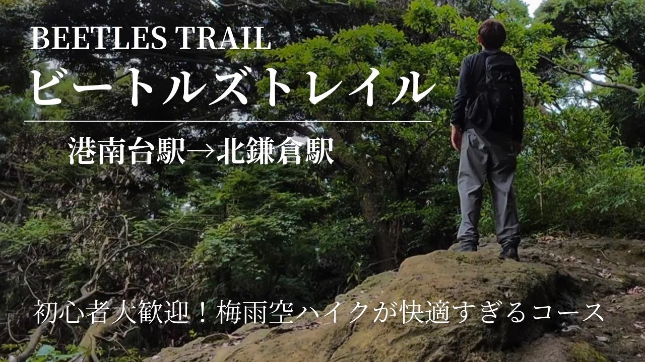 ビートルズトレイルのYouTube動画を... / もへもへさんのモーメント | YAMAP / ヤマップ