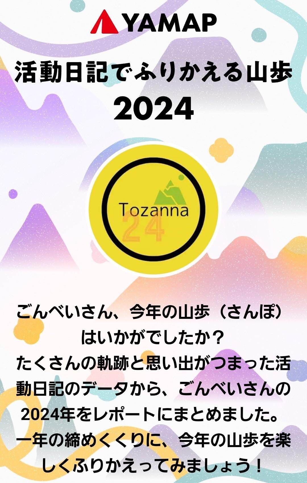 活動日記でふりかえる山歩 2024 | ... / ごんべいさんのモーメント | YAMAP / ヤマップ