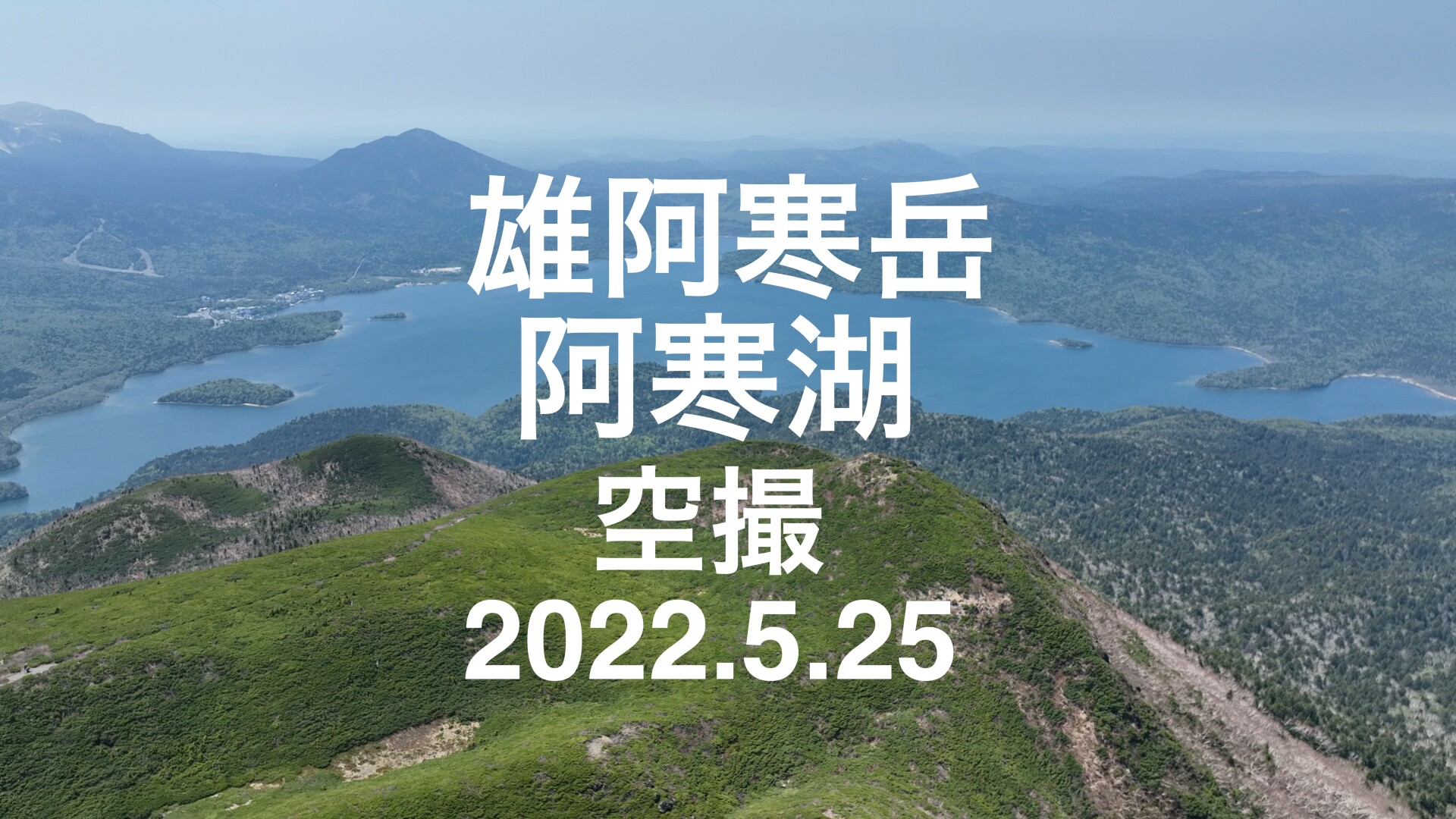 雄阿寒岳、阿寒湖の空撮動画です。 htt... / TAKUさんのモーメント | YAMAP / ヤマップ