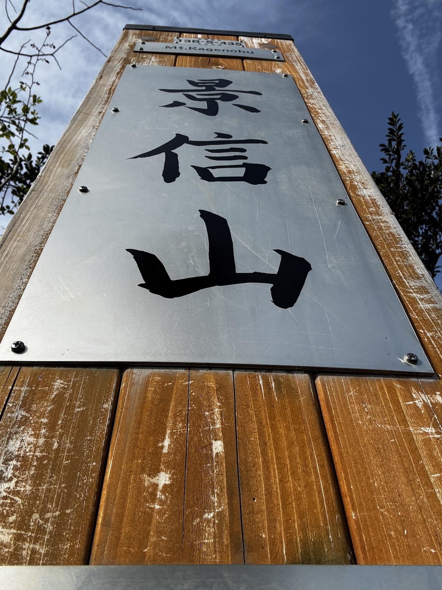 トレーニングハイキング #008 高尾山〜景信山〜高尾山 / nobi-wanさんの高尾山・陣馬山・景信山の活動データ | YAMAP / ヤマップ