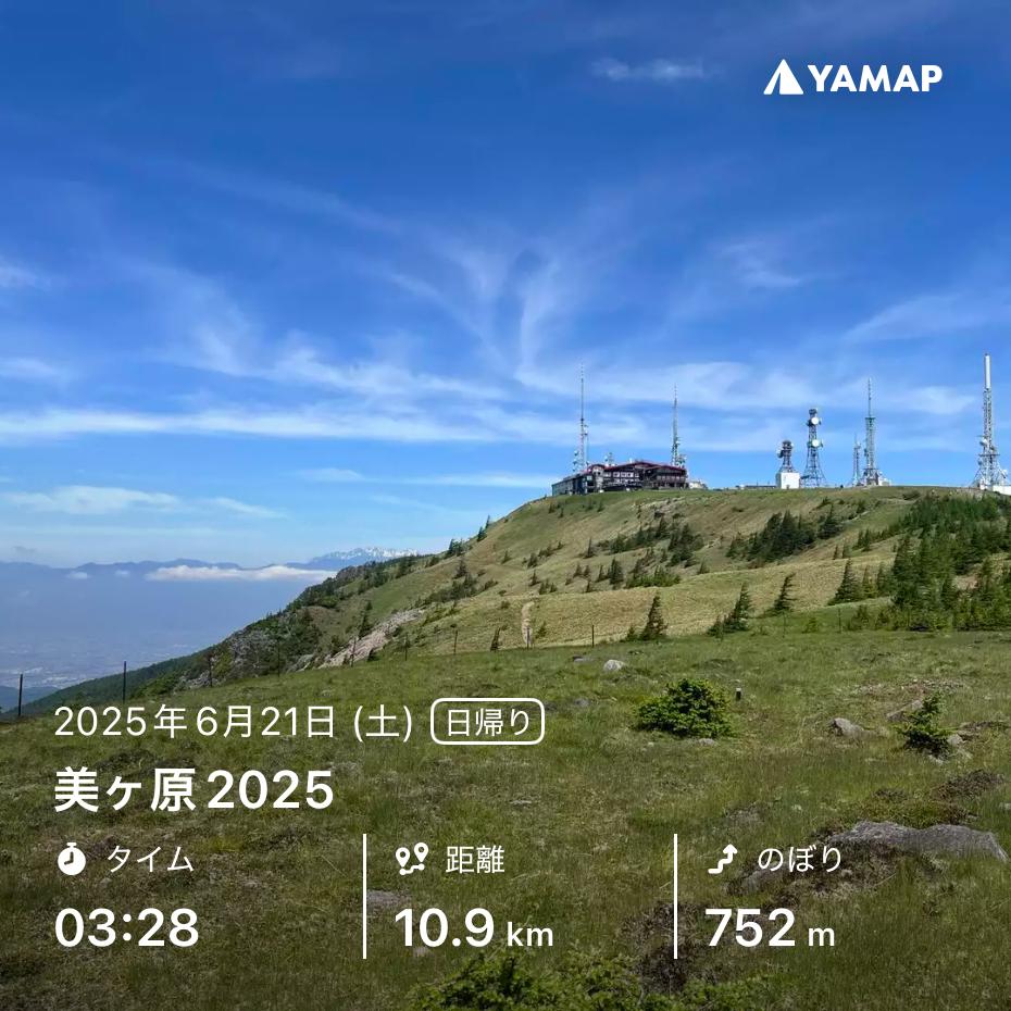 美ヶ原2025 https://yama... / Masaさんのモーメント | YAMAP / ヤマップ
