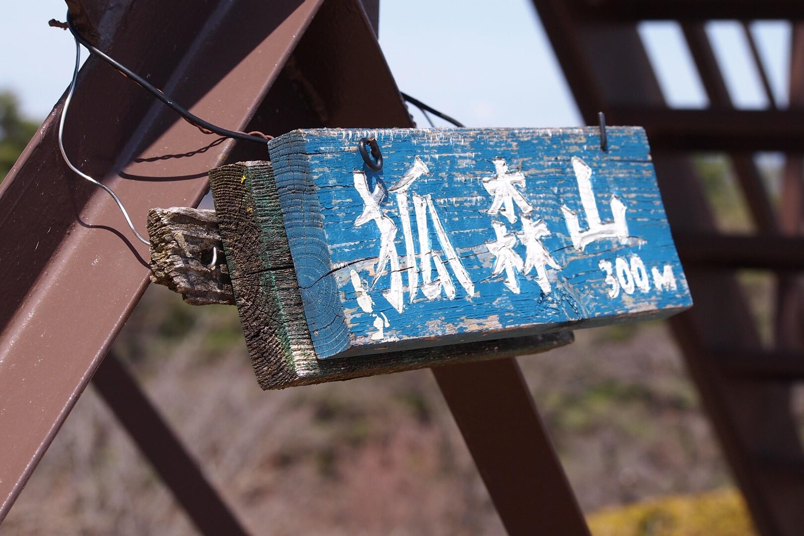 狐森山-2024-4-12 / aiさんの送仙山の活動データ | YAMAP / ヤマップ