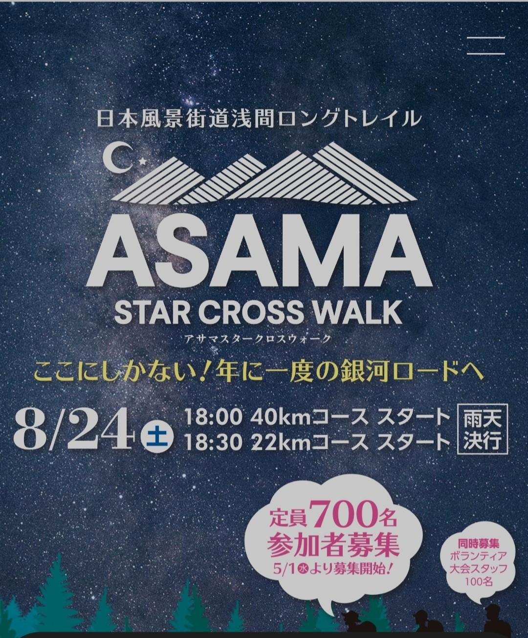 ASAMA STAR CROSS WALK 2024 / kooさんの湯ノ丸山・角間山・鍋蓋山の活動日記 | YAMAP / ヤマップ