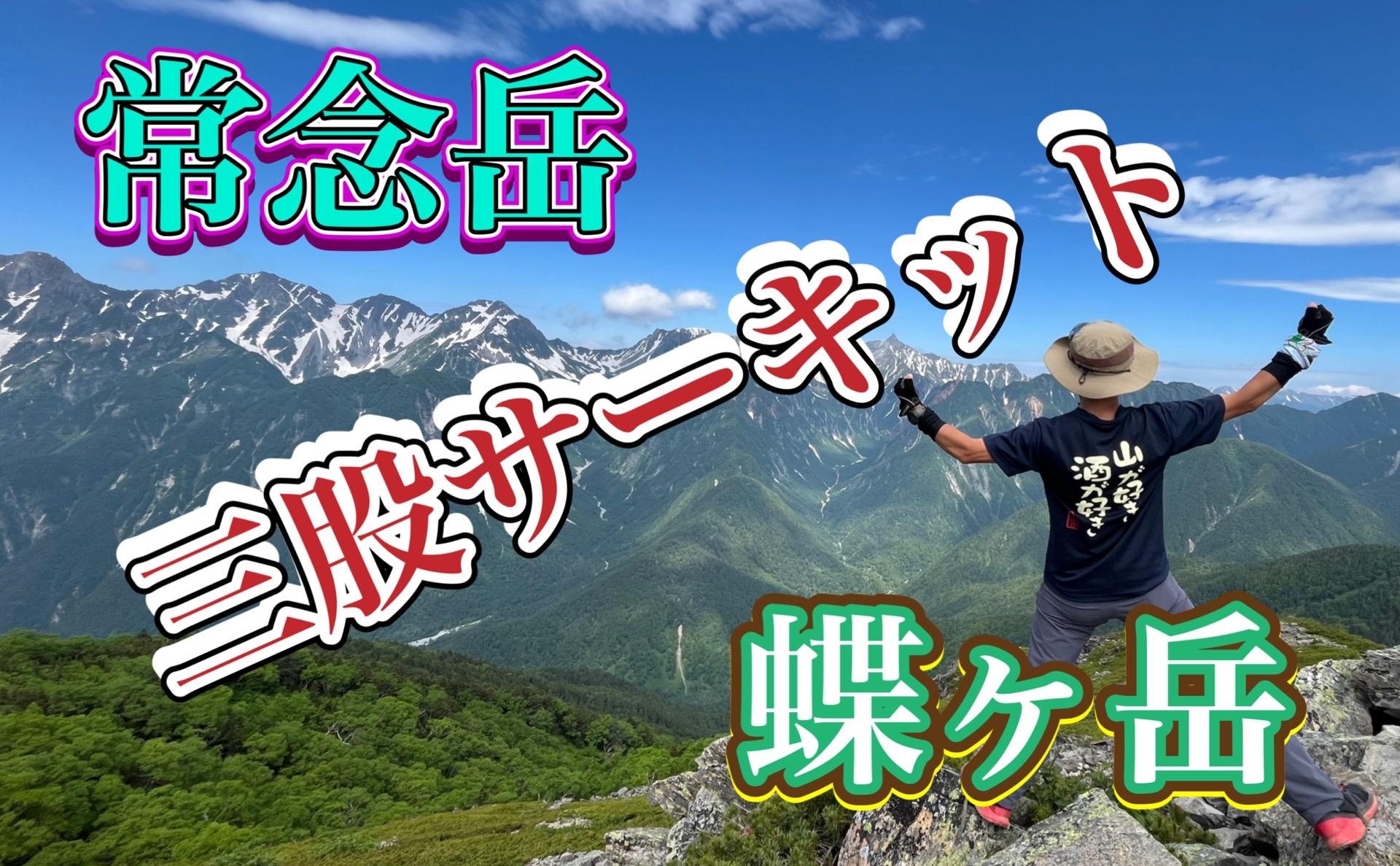 常念岳 ～蝶ヶ岳 三股サーキット htt... / すーさんさんのモーメント | YAMAP / ヤマップ