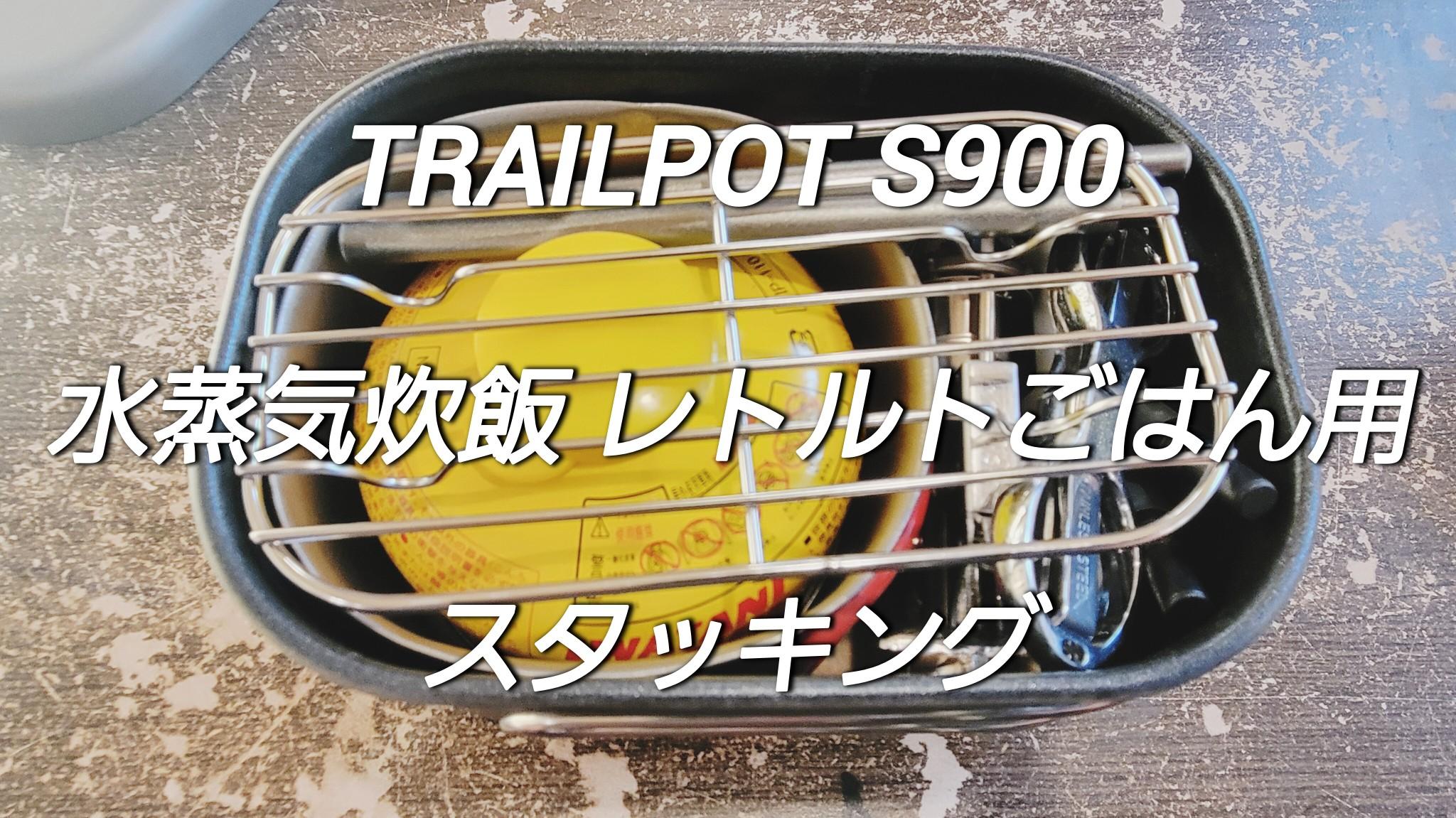 トレイルポットs900のスタッキングの紹... / NOMさんのモーメント | YAMAP / ヤマップ