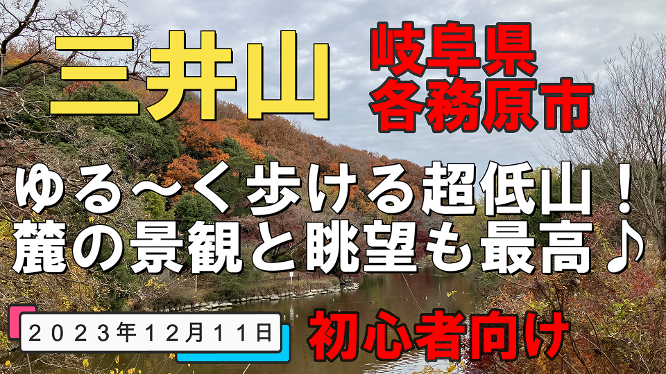 2023/12/11「【三井山】ゆる～く... / Kyoheiさんのモーメント | YAMAP / ヤマップ