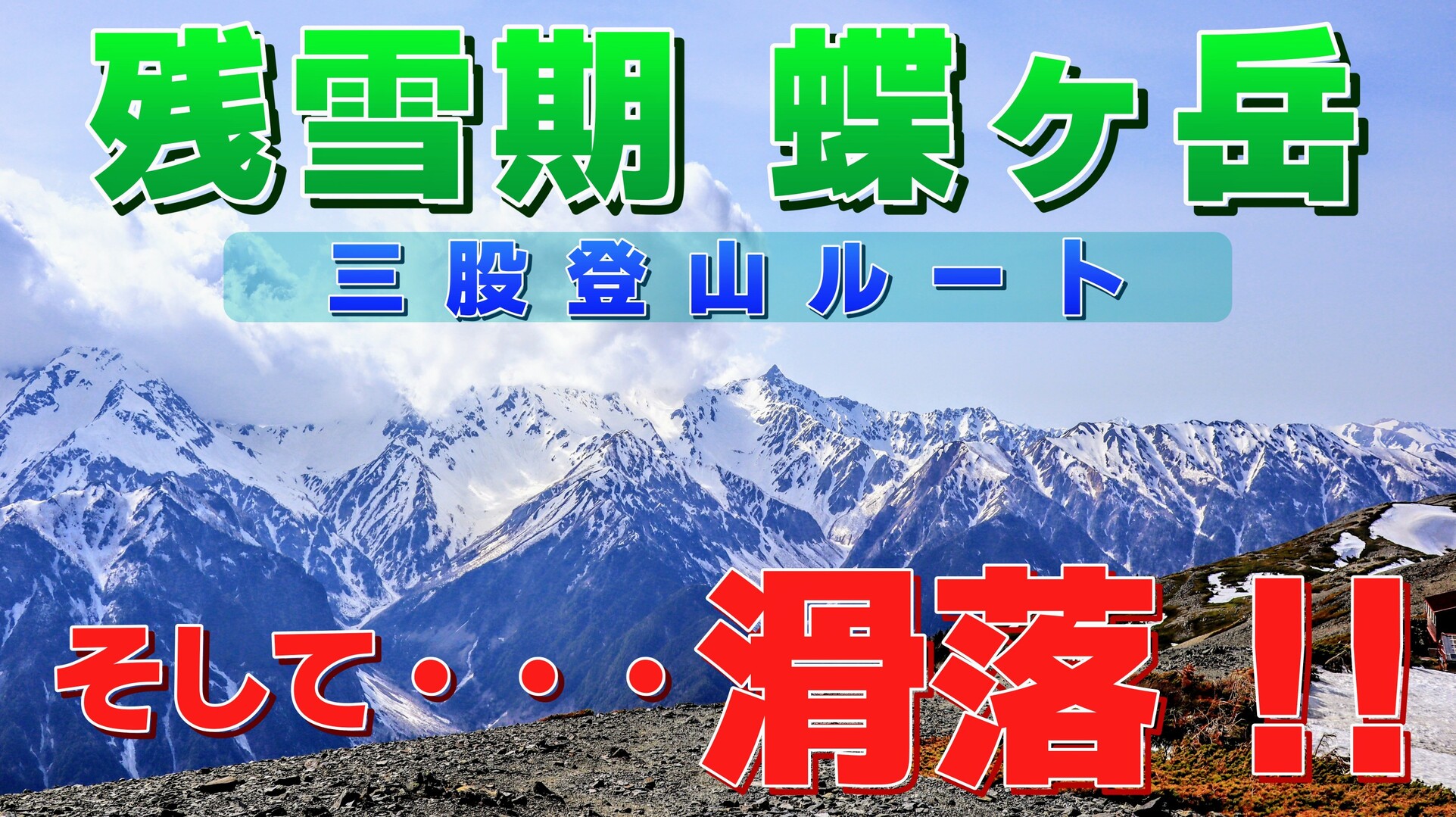残雪期 蝶ヶ岳の動画を公開しました😊 ... / ハイカーKAZUさんのモーメント | YAMAP / ヤマップ