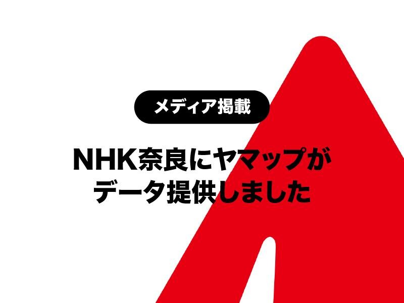 【NHK奈良にヤマップがデータ提供しまし... / 【公式】YAMAPさんのモーメント | YAMAP / ヤマップ