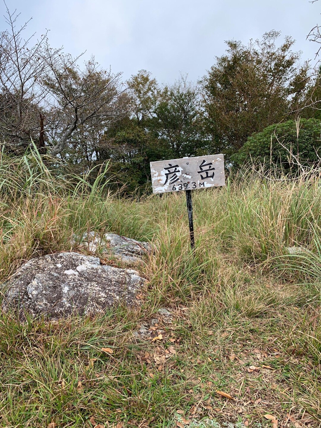 彦岳縦断-R4-10-16 / ジャンダルムさんの彦岳の活動データ | YAMAP / ヤマップ