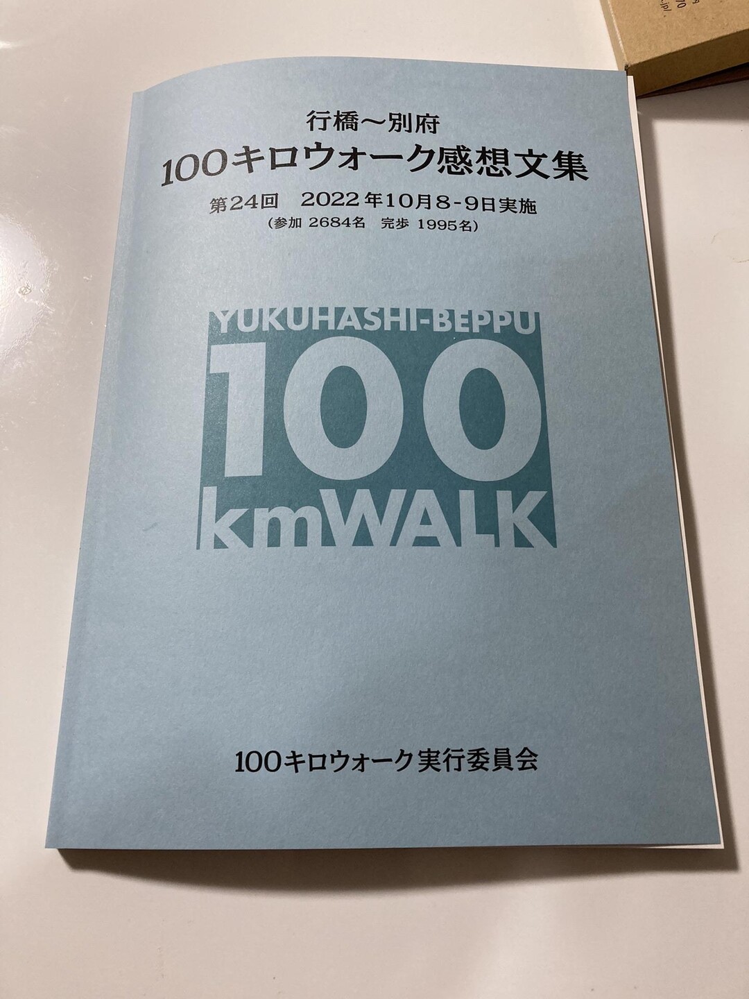 行別100km感想文集が届きました(^^... / えっきぃさんのモーメント | YAMAP / ヤマップ