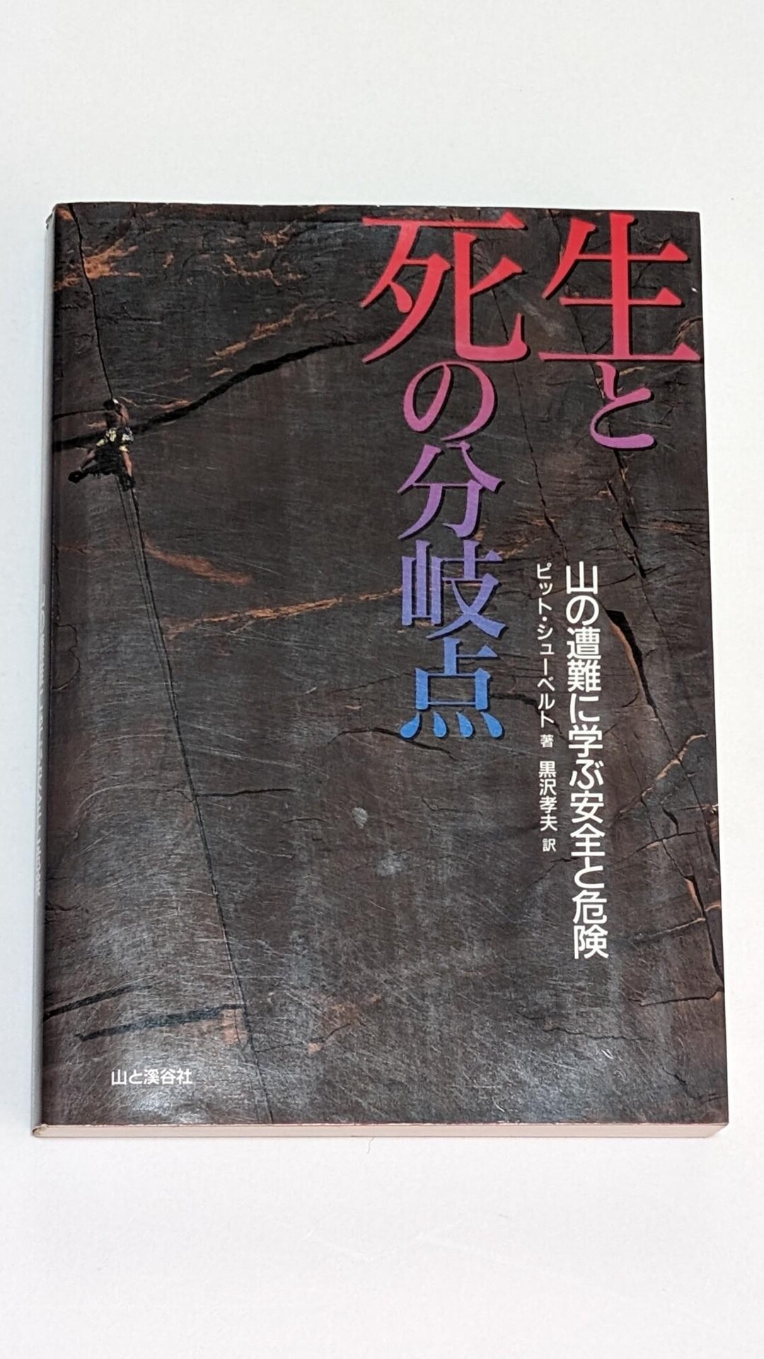 「生と死の分岐点」 冬山や岩＆沢のバリエ... / norisukeさんのモーメント | YAMAP / ヤマップ