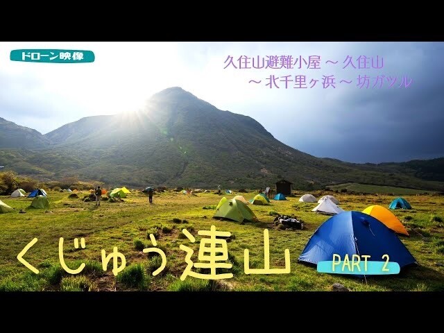 くじゅう連山 テント泊のPart2の動画... / プリアロさんのモーメント | YAMAP / ヤマップ