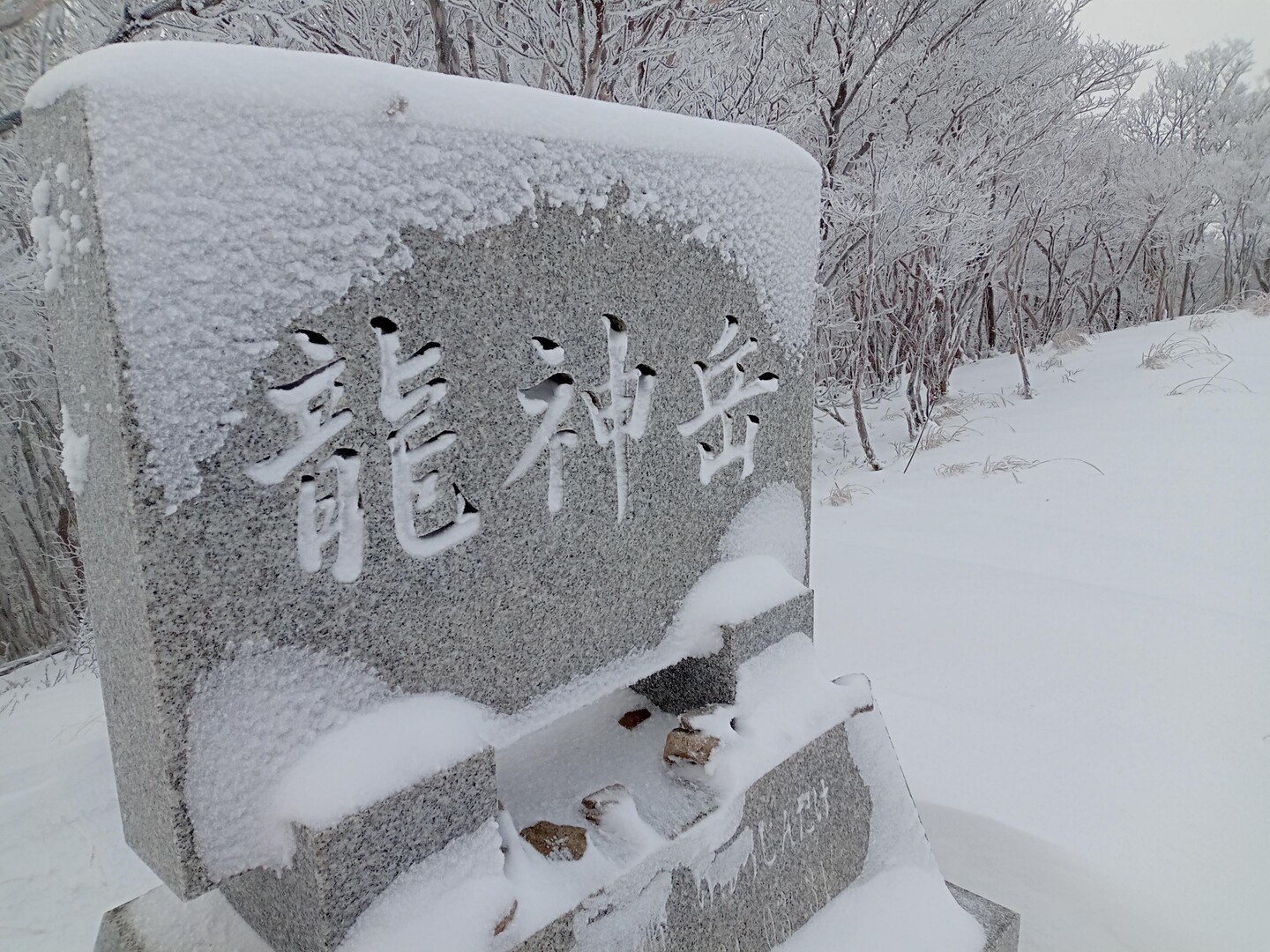 2021.12.19 龍神岳 朝散歩 ... / SORAさんのモーメント | YAMAP / ヤマップ