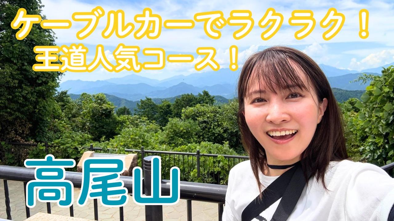 【YouTube公開】高尾山1号路 人気... / ゆいさんのモーメント | YAMAP / ヤマップ