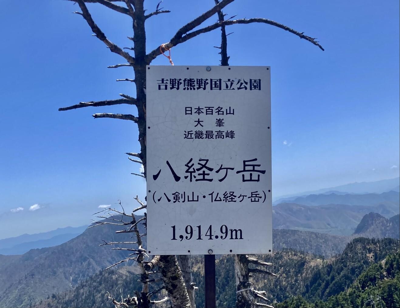 日本百名山・八経ヶ岳（八剣山・仏経ヶ岳）登山 / だんごさんさんの八経ヶ岳の活動データ | YAMAP / ヤマップ