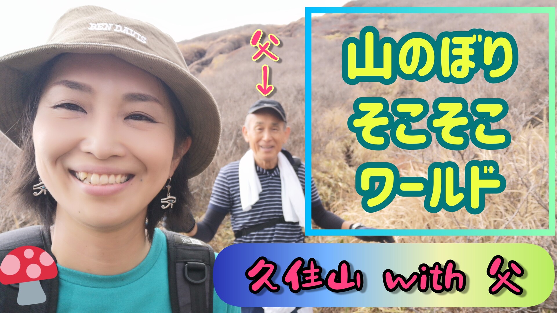 『山のぼり”そこそこ”ワールド＝久住山＝... / Mt.Marioさんのモーメント | YAMAP / ヤマップ